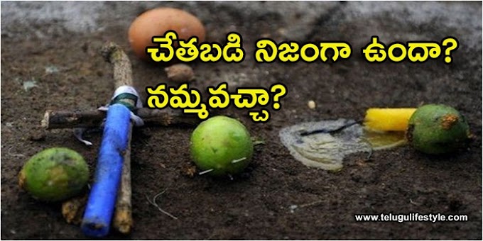 చేతబడి అనేది నిజంగా ఉందా? నమ్మవచ్చా?