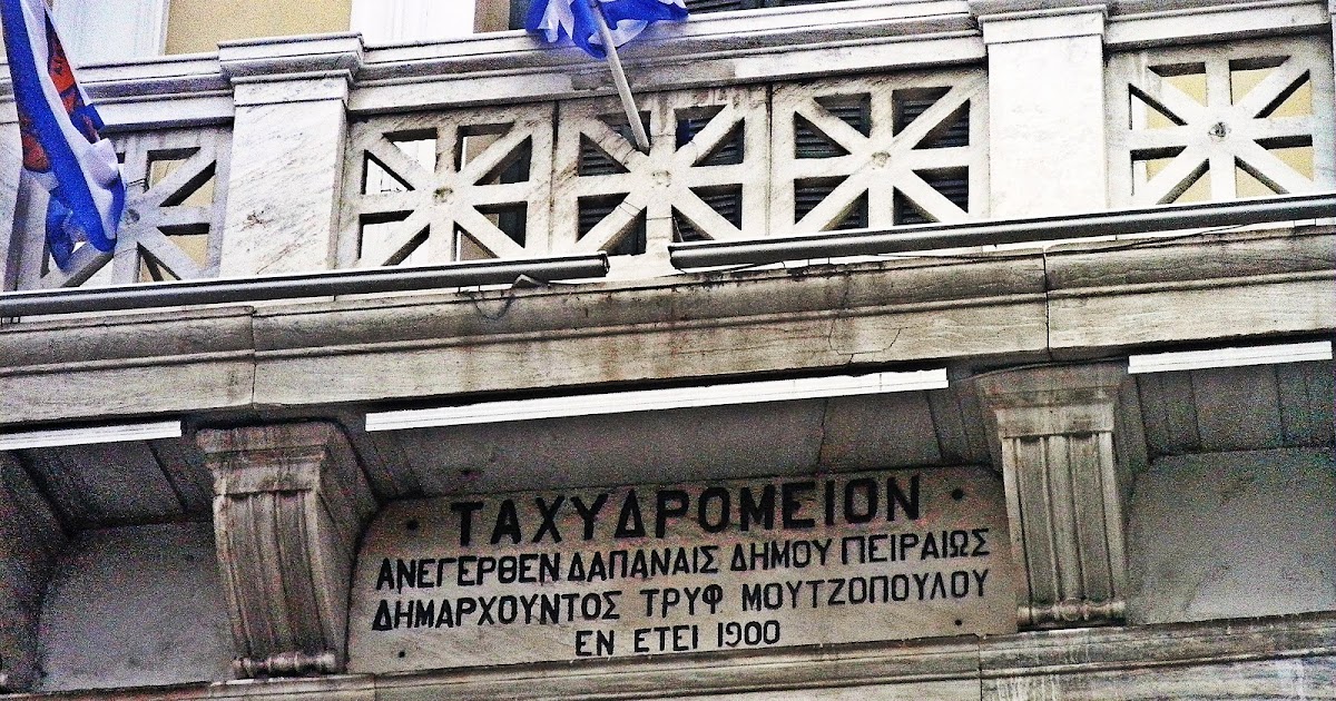 Pireorama ιστορίας και πολιτισμού: Το Παλιό Ταχυδρομείο Πειραιά (νυν ...