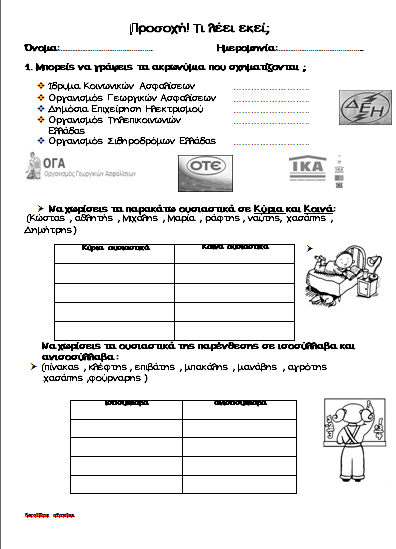 sxolikes...ataxies: ΠΡΟΣΟΧΗ! ΤΙ ΛΕΕΙ ΕΚΕΙ;ΦΥΛΛΑ ΕΡΓΑΣΙΑΣ