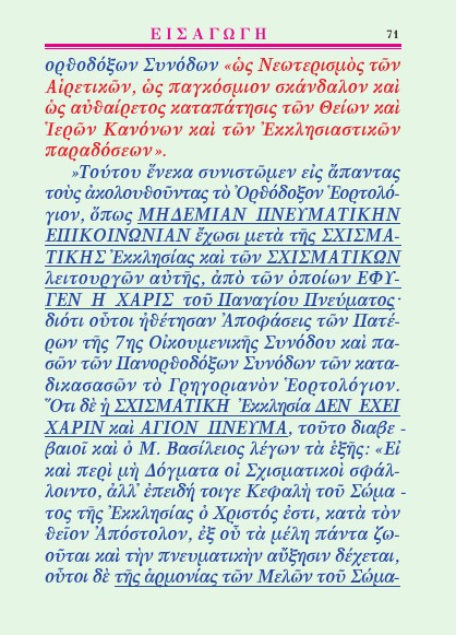 ΧΡΙΣΤΙΑΝΙΚΗ ΟΡΘΟΔΟΞΗ ΠΙΣΤΗ: ΙΣΤΟΡΙΚΑΙ ΜΑΡΤΥΡΙΑΙ ΠΕΡΙ ΤΗΣ ΜΙΑΣ ΑΓΙΑΣ ...