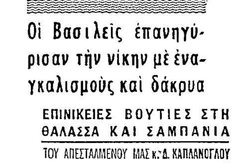 ΒΑΣΙΛΕΙΑ - ΕΘΝΑΡΧΙΑ : Ο ΔΙΑΔΟΧΟΣ ΚΩΝΣΤΑΝΤΙΝΟΣ ΣΤΕΦΕΤΑΙ ΟΛΥΜΠΙΟΝΙΚΗΣ