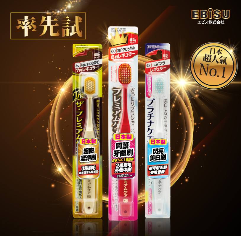 Annielittlecake: 【潔齒、護齒、美白 3 in 1 : EBiSU超人氣日本No.1*寬頭牙刷】