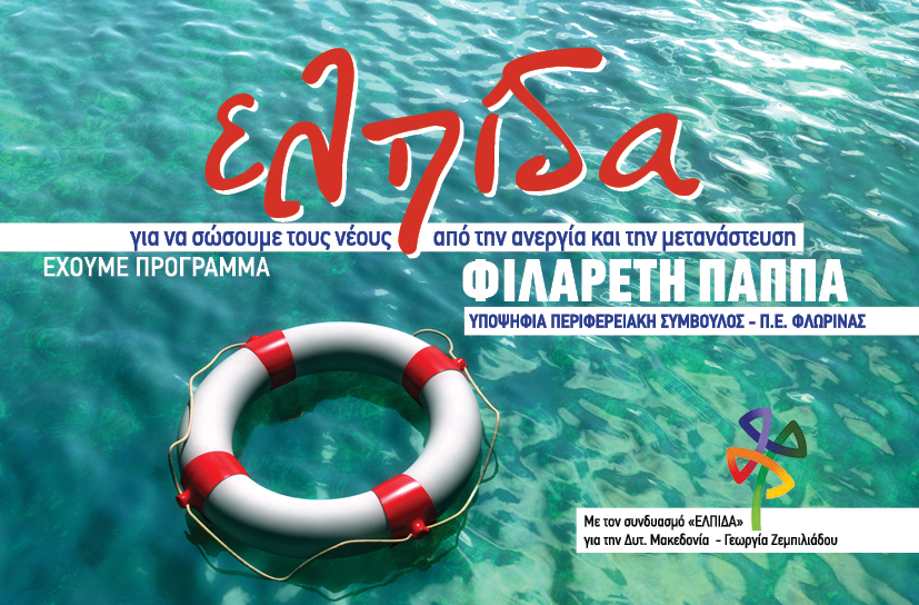 Εφημερίδα Κρουά Κρουά: Η ΕΜΠΕΙΡΙΑ ΜΙΑ ΝΕΑΣ ΥΠΟΨΗΦΙΑΣ - ΦΙΛΑΡΕΤΗ ΠΑΠΠΑ