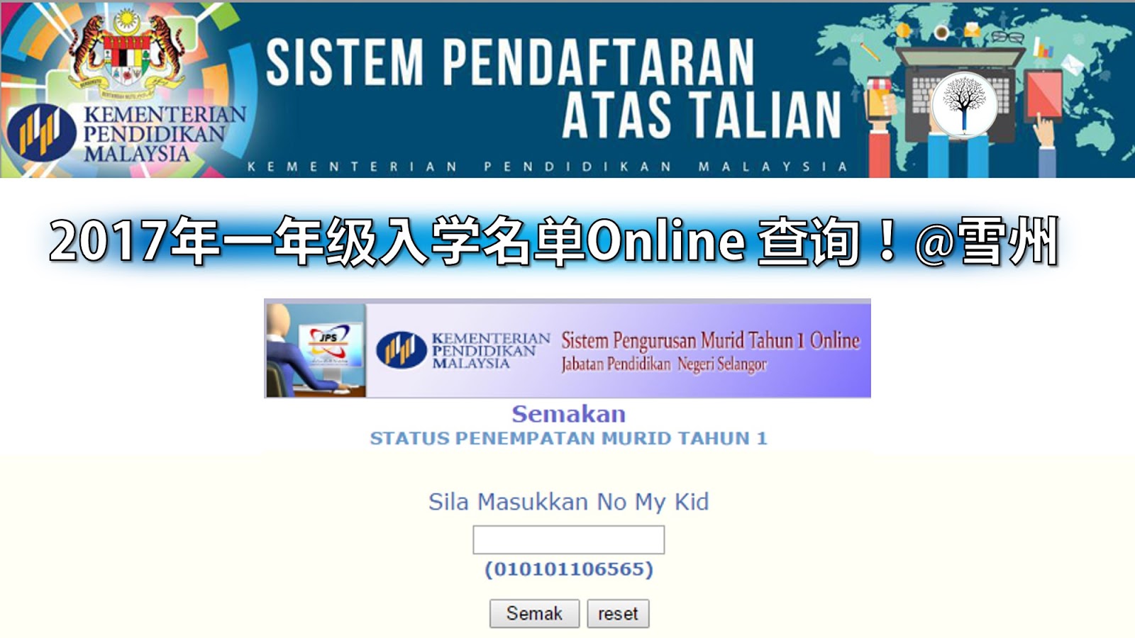 2017年一年级入学名单Online 查询！雪州父母注意啦！ - Leesharing