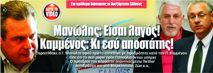Στα πρόθυρα διάσπασης οι Ανεξάρτητοι Ελληνες - ΩΡΑΙΟΚΑΣΤΡΟ
