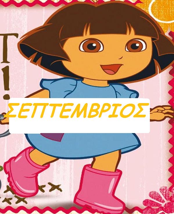 Χαρούμενες φατσούλες στο νηπιαγωγείο: Η ΝΤΟΡΑ ΚΑΙ ΟΙ ΦΙΛΟΙ ΤΗΣ !!!!- ΤΟ ...