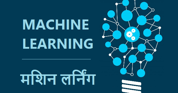 What is Machine Learning in hindi - मशीन लर्निंग क्या है और यह कैसे काम ...