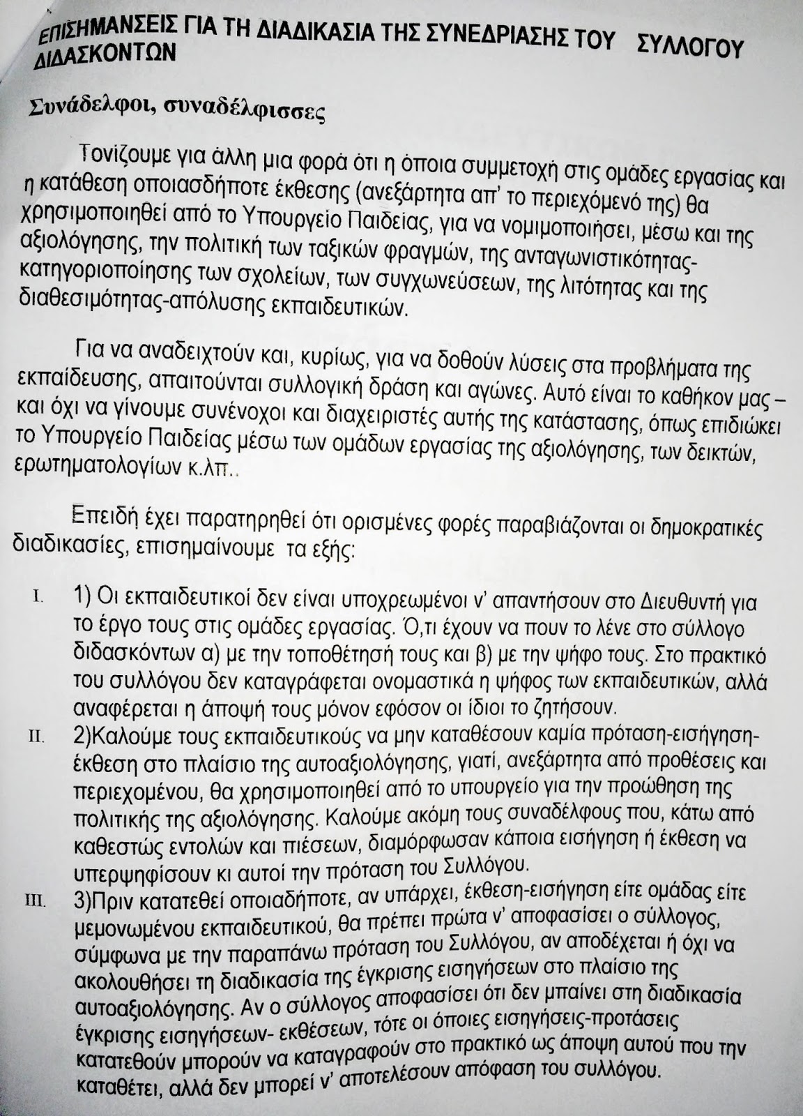 ΣΥΛΛΟΓΟΣ ΕΚΠΑΙΔΕΥΤΙΚΩΝ Π.Ε. ΘΕΣΠΡΩΤΙΑΣ: ΠΡΟΤΑΣΗ ΓΙΑ ΤΟ ΠΡΑΚΤΙΚΟ ΤΟΥ ...