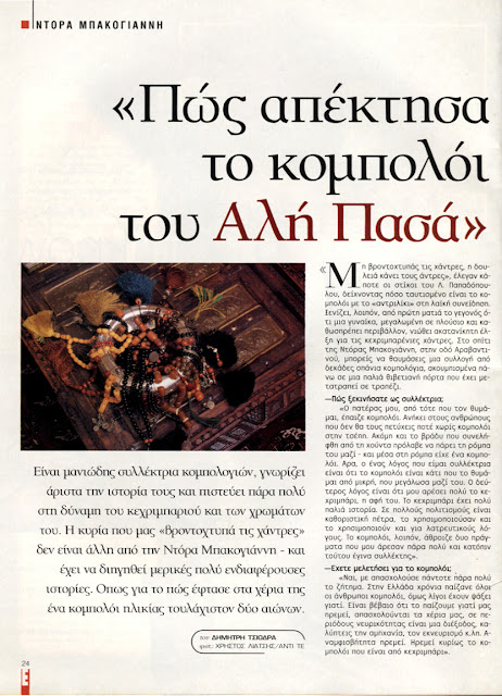 AΝΕΞΑΡΤΗΤΟΣ-ΔΙΠΛΩΜΑΤΙΚΟΣ ΠΑΡΑΤΗΡΗΤΗΣ: ΝΤΟΡΑ ΜΠΑΚΟΓΙΑΝΝΗ: "ΠΩΣ ΑΠΕΚΤΗΣΑ ...