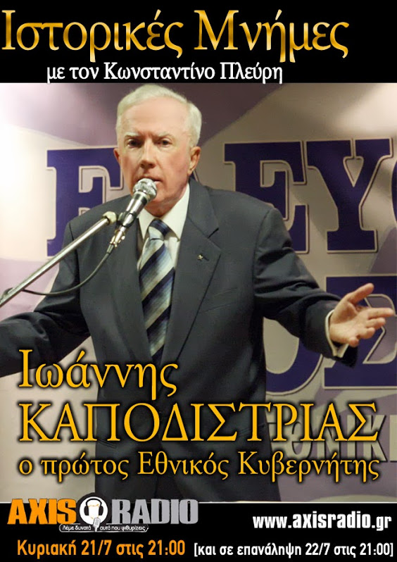21/7/2013: Ο ΚΩΝΣΤΑΝΤΙΝΟΣ ΠΛΕΥΡΗΣ ΜΙΛΑΕΙ ΓΙΑ ΤΟΝ ΙΩΑΝΝΗ ΚΑΠΟΔΙΣΤΡΙΑ ...