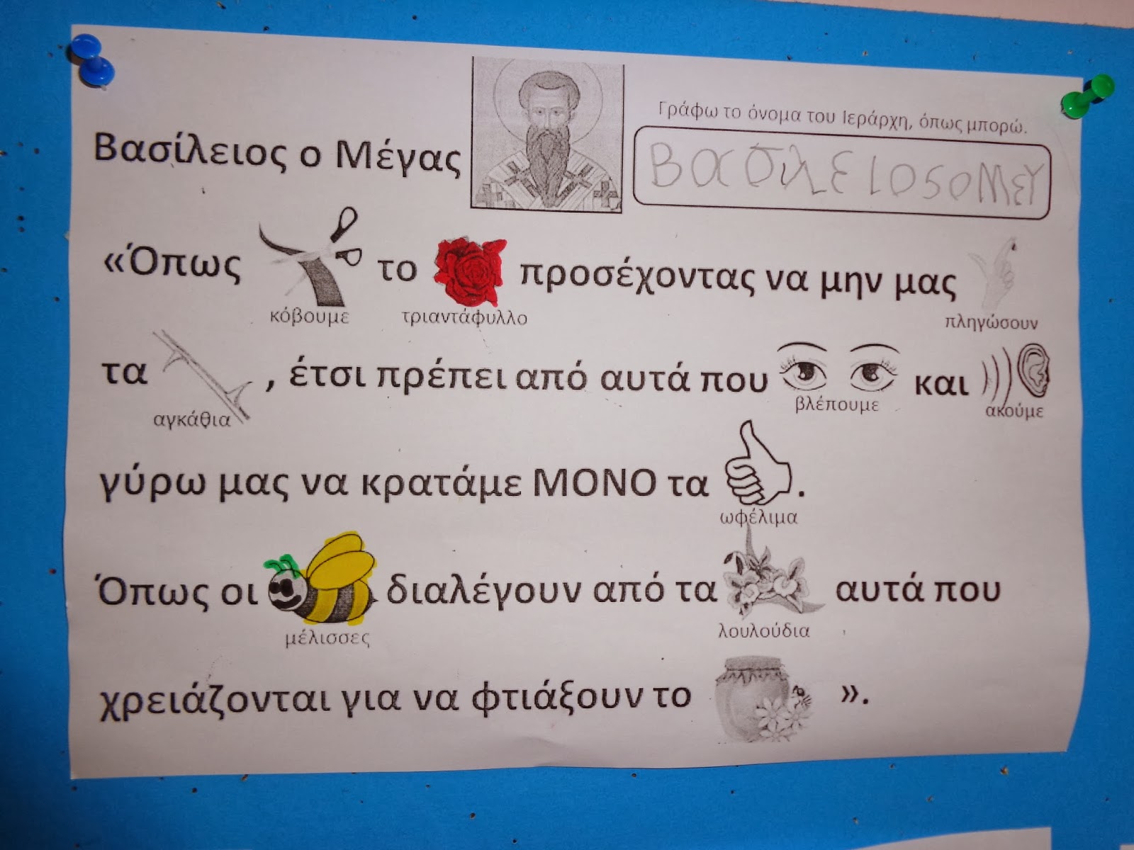 ΝΗΠΙΑΓΩΓΟΣ ΞΑΝΘΟΠΟΥΛΟΥ ΕΛΕΝΗ: ΟΙ ΤΡΕΙΣ ΙΕΡΑΡΧΕΣ