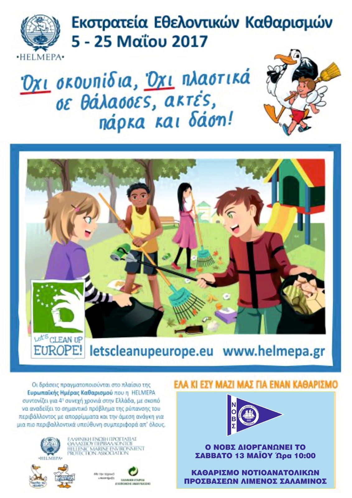 ΕΝΗΜΕΡΩΣΗ ΣΑΛΑΜΙΝΑΣ: Εκστρατεία Εθελοντικών Καθαρισμών