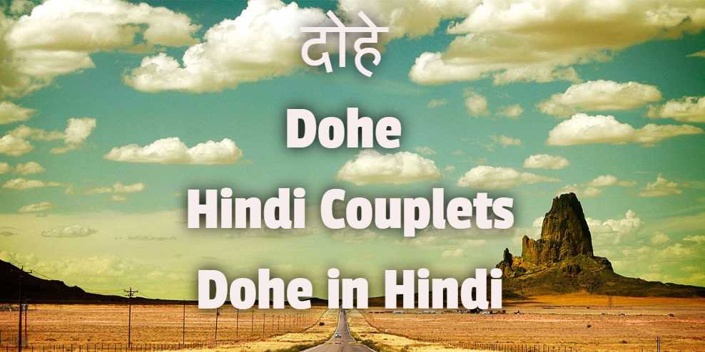 दोहे - Dohe, Hindi Couplets, Dohe in Hindi - My Coaching