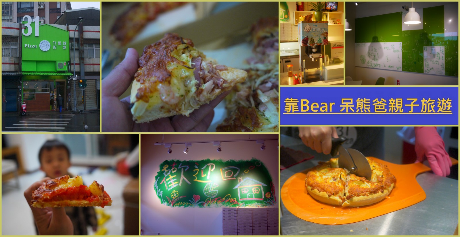 『靠Bear』的呆熊爸 親子旅遊: 【31Pizza】新竹北區⊕延平路⊕竹光路 『三個娃一個爸』在新竹開分店啦 餅皮香鬆軟好吃