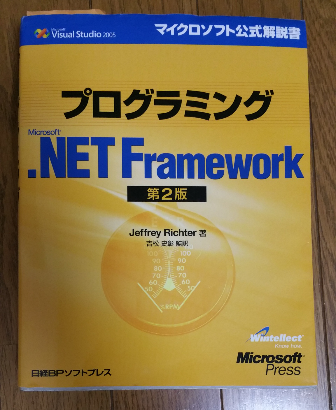 Windows系seの日記 【プログラミング Net Framework】高額定番書籍ですが、安価な第2版から読むのもあり