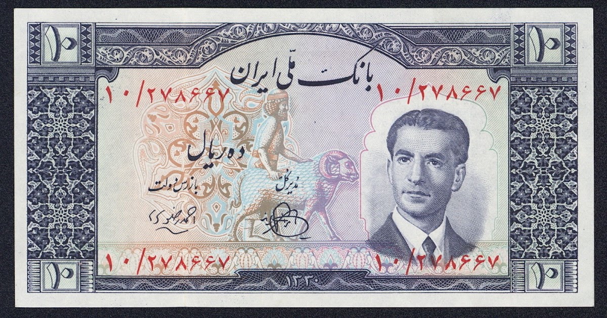 Iran 10 Rials banknote 1951 Mohammad Reza Shah Pahlavi|World Banknotes ...