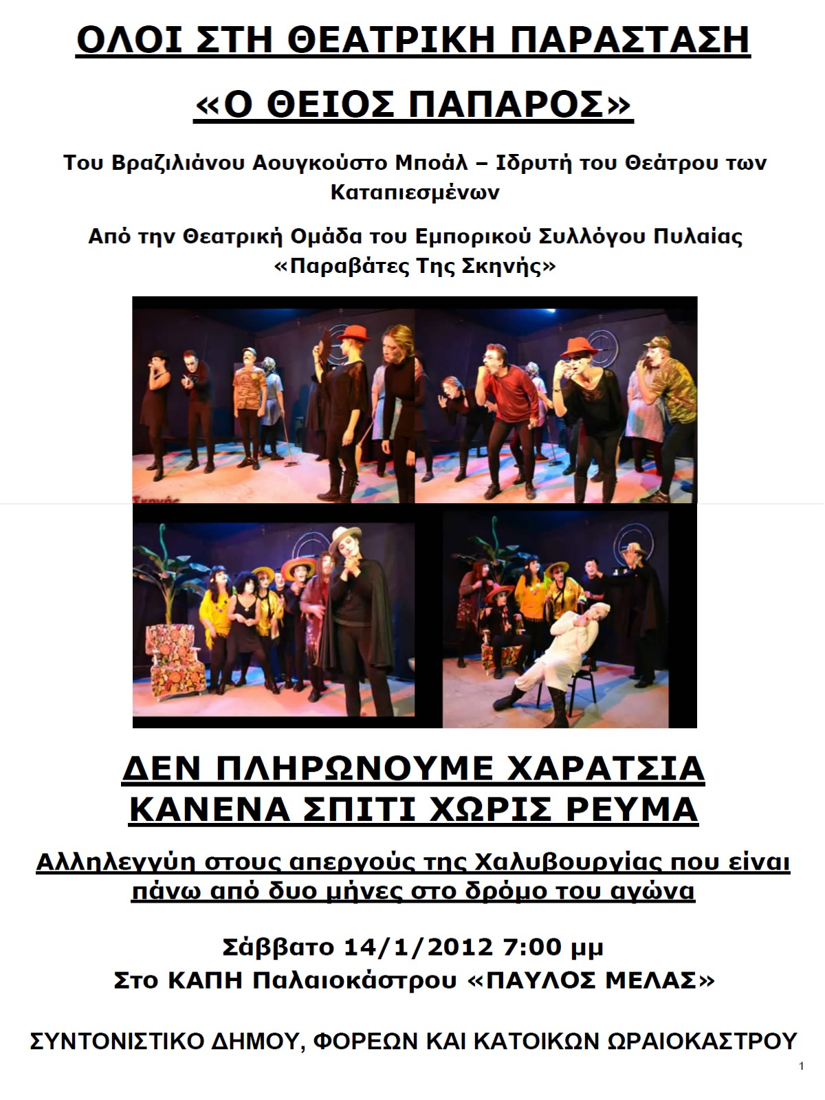 πρωτοβουλία κατοίκων τούμπας: ΚΑΛΕΣΜΑ ΓΙΑ ΤΗΝ ΘΕΑΤΡΙΚΗ ΠΑΡΑΣΤΑΣΗ ΄΄Ο ...