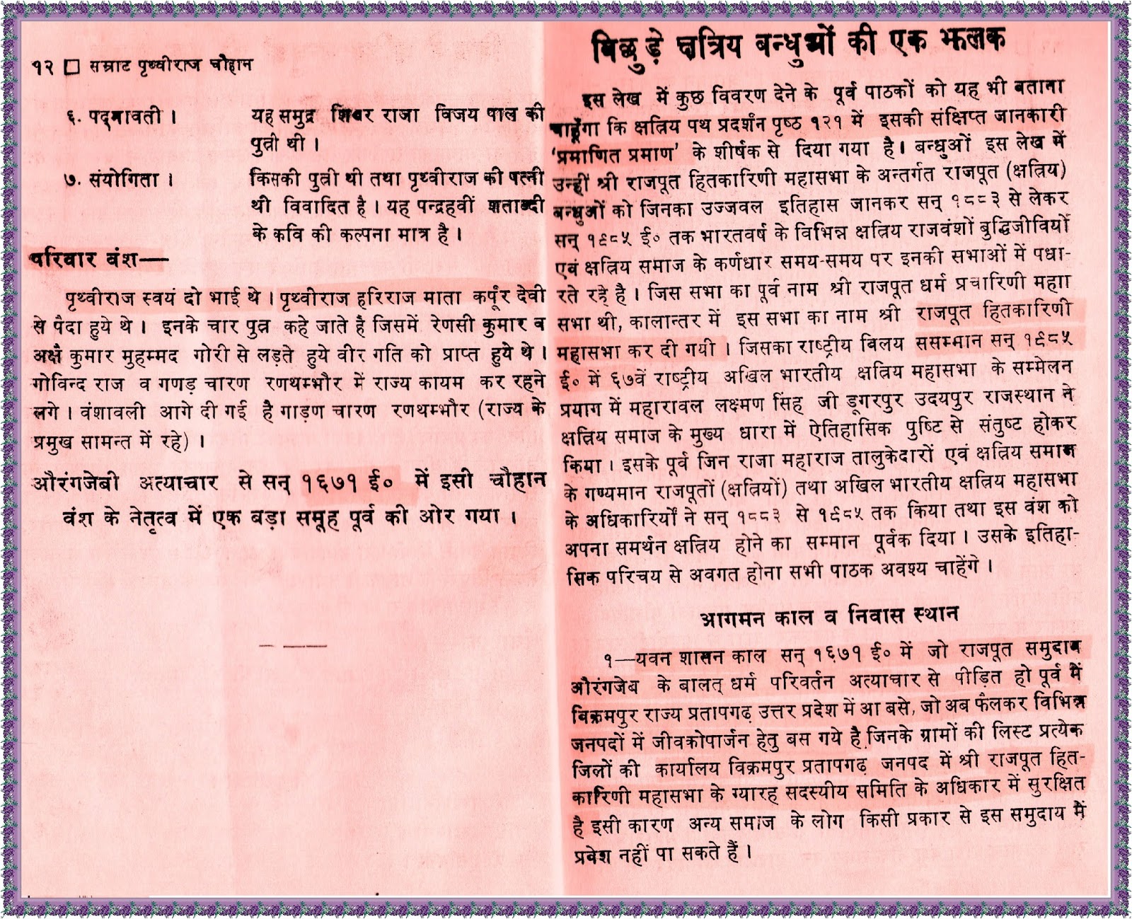 LONIA CHAUHAN RAJPUT : SAMRAT PRITHVIRAJ CHAUHAN - Ram Karan Vats