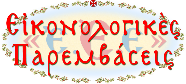 ΑΓΙΟΓΡΑΦΙΑ-ΜΕΛΕΤΕΣ: ΠΑΝΑΓΙΑ ΕΓΚΥΜΟΝΟΥΣΑ