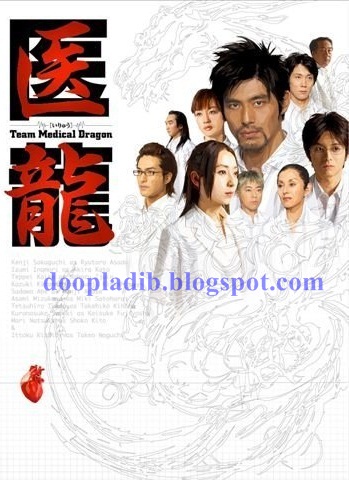 DOOPLADIP Japan Series and Movie: IRYU Team Medical Dragon 医龍 - Season 1