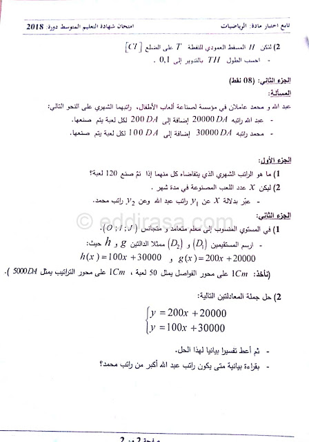 موضوع مادة الرياضيات شهادة التعليم المتوسط دورة ماي 2018 bem math sujets