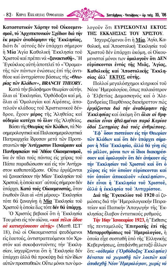ΧΡΙΣΤΙΑΝΙΚΗ ΟΡΘΟΔΟΞΗ ΠΙΣΤΗ: Η ΠΑΡΑΝΟΜΗ επιβολή του νέου ημερολογίου ...