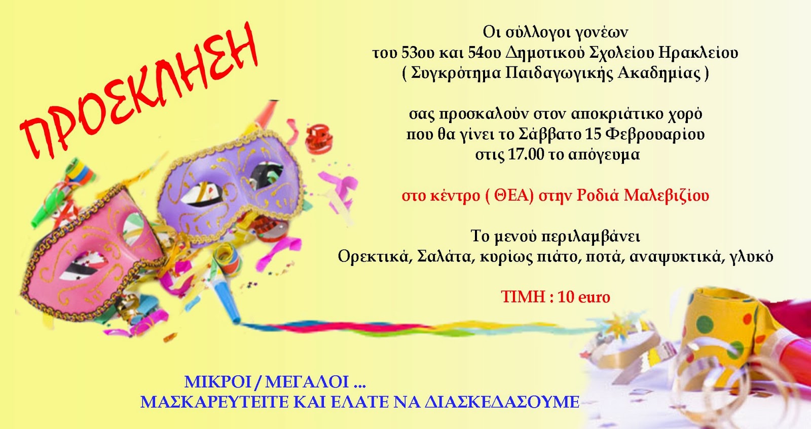 ΣΥΛΛΟΓΟΣ ΓΟΝΕΩΝ 53ου ΔΗΜΟΤΙΚΟΥ ΣΧΟΛΕΙΟΥ ΗΡΑΚΛΕΙΟΥ: ΟΙ ΣΥΛΛΟΓΟΙ ΓΟΝΕΩΝ ...