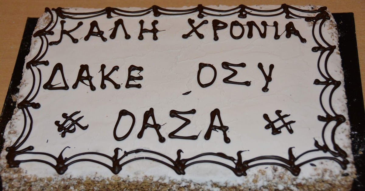 Κοπή πίτας ΔΑΚΕ ΟΑΣΑ - ΟΣΥ 01.03.2017 [ΦΩΤΟΓΡΑΦΙΕΣ - video]