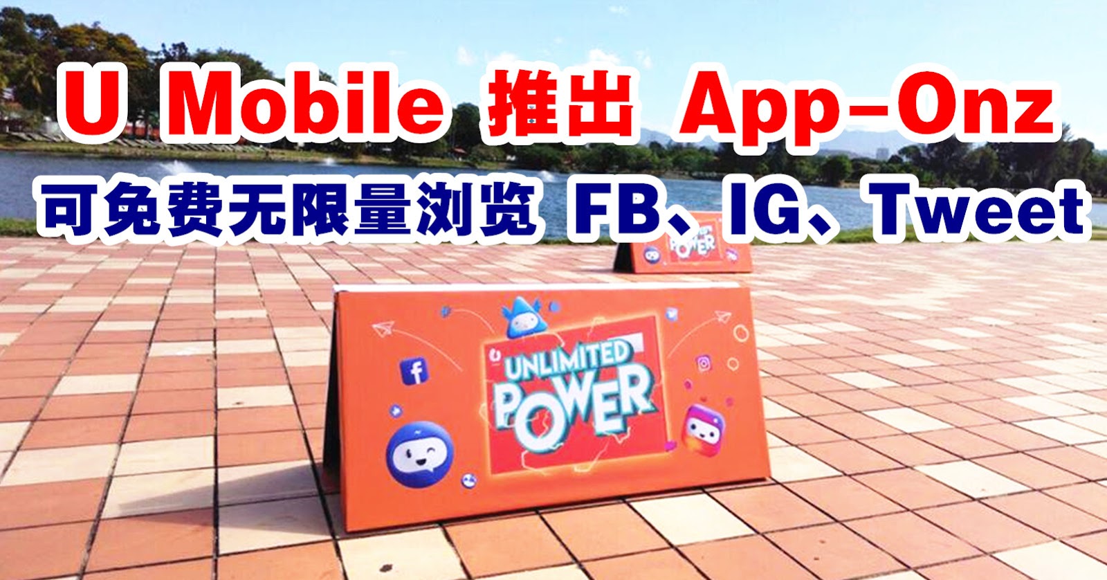 U Mobile 推出 App-Onz