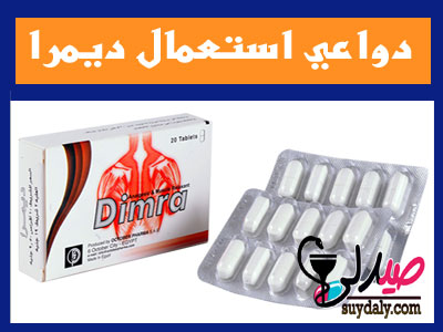 دواعي استعمال واستخدامات دواء ديمرا 500 Dimra