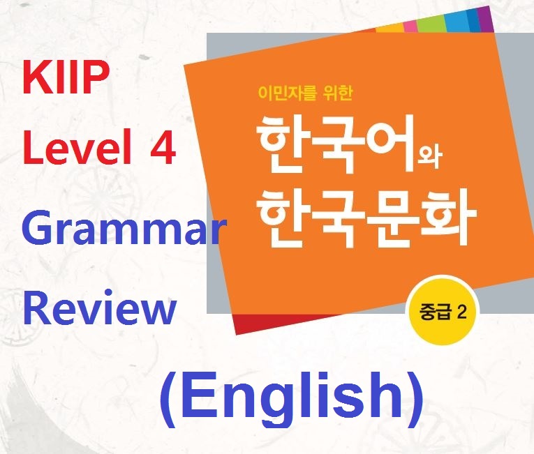 KIIP Level 4 Grammars Review - by Korean TOPIK - Korean TOPIK | Study ...