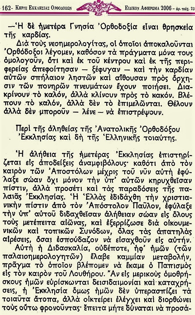 ΧΡΙΣΤΙΑΝΙΚΗ ΟΡΘΟΔΟΞΗ ΠΙΣΤΗ: ΠΕΡΙ ΤΟΥ ΤΙ ΕΙΝΑΙ Η ΕΚΚΛΗΣΙΑ ΤΟΥ ΘΕΟΥ ΚΑΙ ...