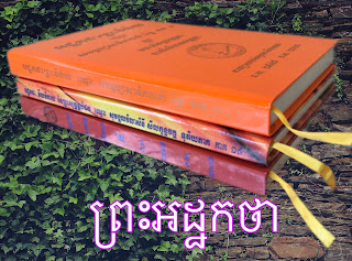 ព្រះអដ្ឋកថាវិន័យភាគ ១ ~ Seng Hong