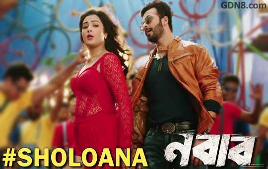 SHOLOANA LYRICS - NABAB - Shakib Khan, Subhashree Ganguly - gdn8.com