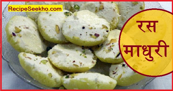 रस माधुरी बनाने की विधि - Ras Madhuri Recipe In Hindi - रेसिपीसीखो.कॉम