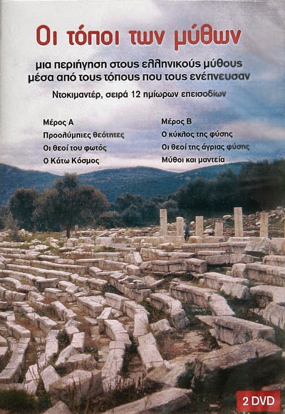 ΟΙ ΤΟΠΟΙ ΤΩΝ ΜΥΘΩΝ-«ΜΥΘΟΙ ΚΑΙ ΜΑΝΤΕΙΑ» (ΝΤΟΚΙΜΑΝΤΕΡ)