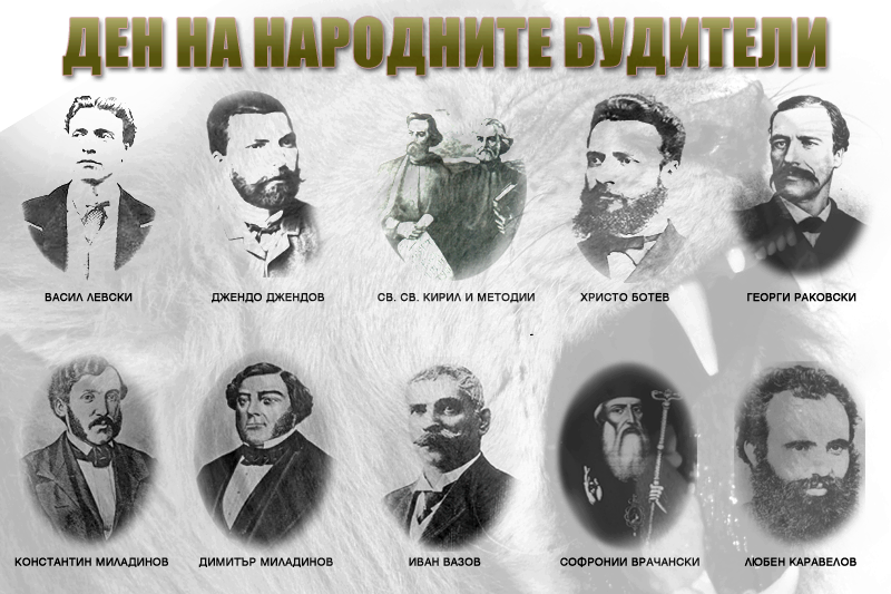 ДАНИ ИВАНОВ 1 Ноември Ден на народните будители