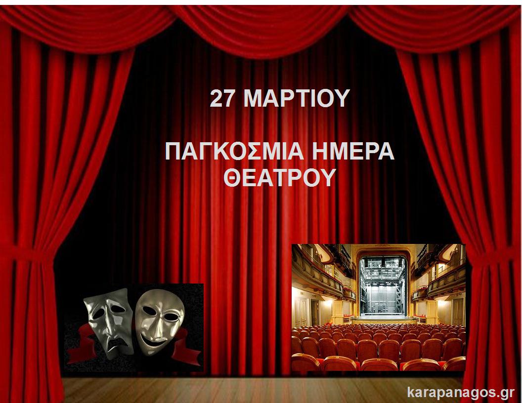 Karapanagos : 27 ΜΑΡΤΙΟΥ! ΠΑΓΚΟΣΜΙΑ ΗΜΕΡΑ ΘΕΑΤΡΟΥ!