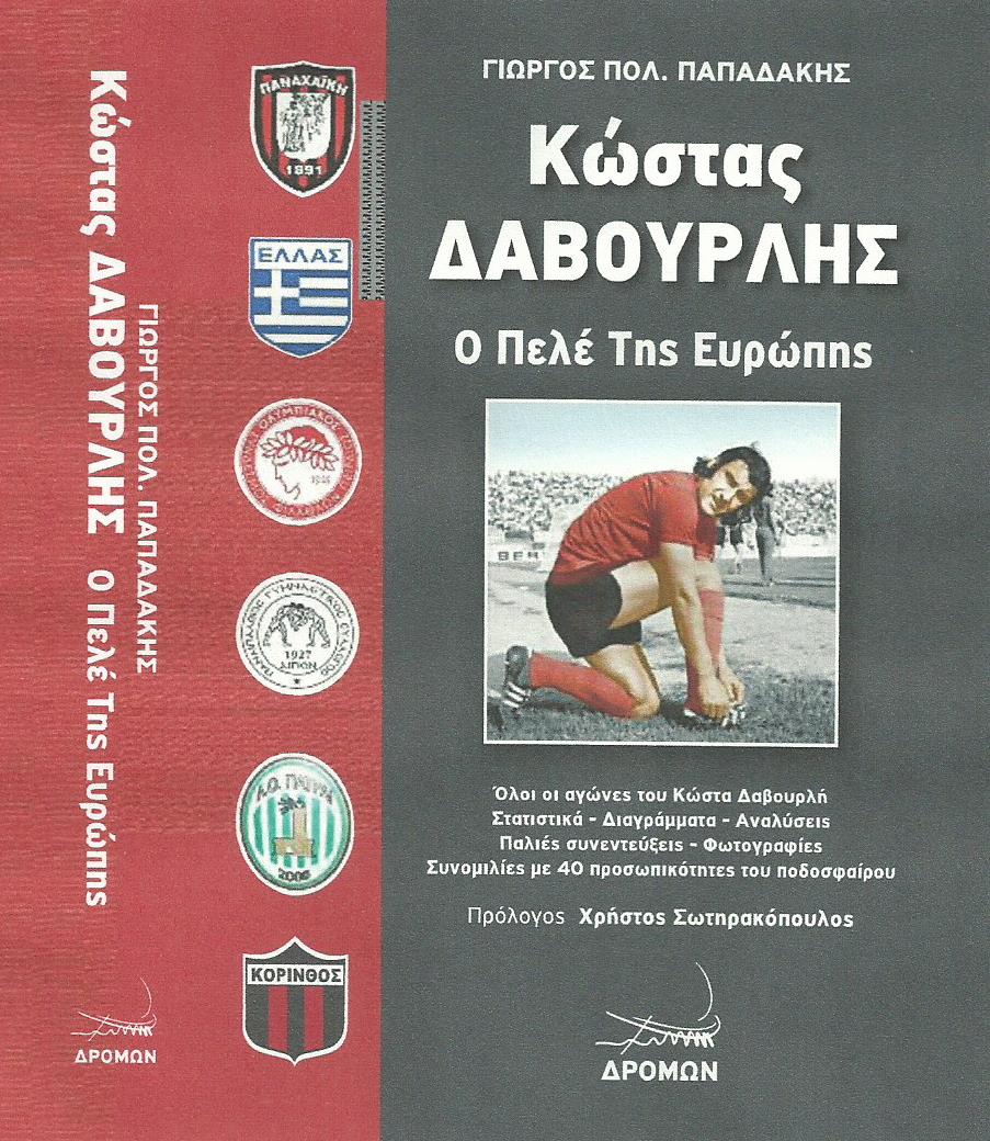 ΛΟΓΟΤΕΧΝΙΚΟ ΙΣΤΟΛΟΓΙΟ- ΓΙΩΡΓΟΣ ΠΟΛ. ΠΑΠΑΔΑΚΗΣ: ΚΩΣΤΑΣ ΔΑΒΟΥΡΛΗΣ ΕΦΥΓΕ ...