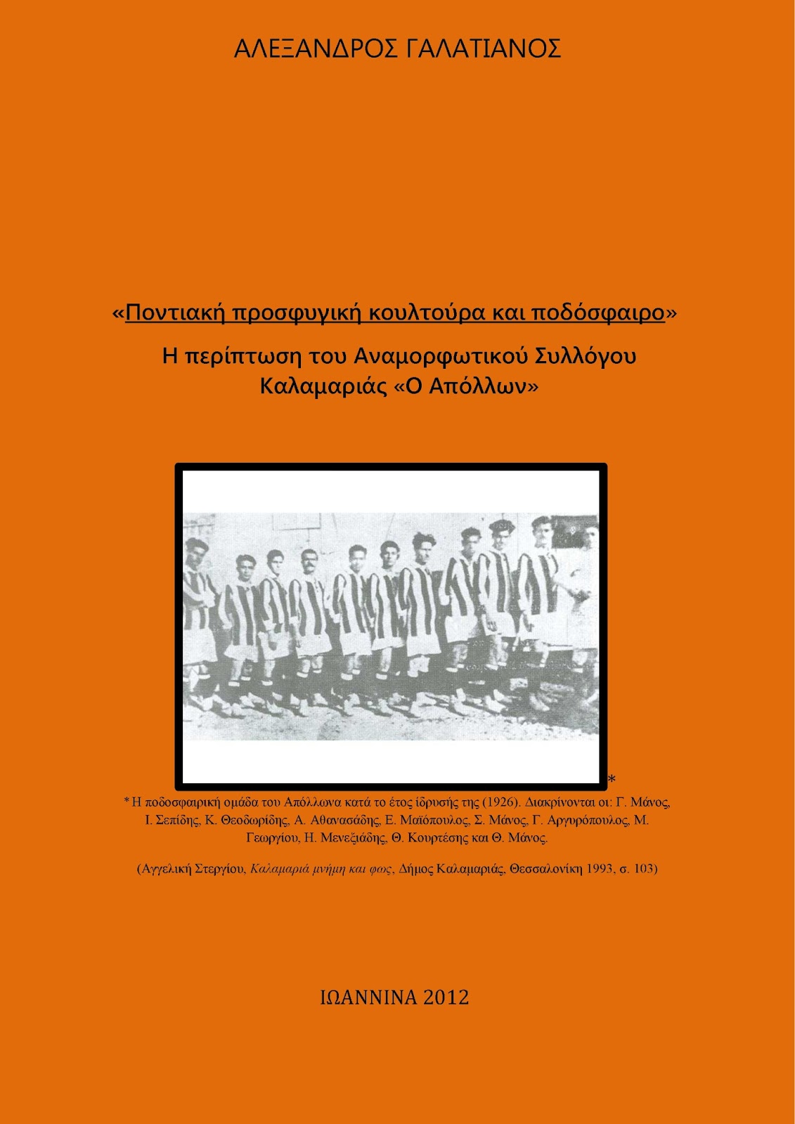 Αθλητισμός, Ιστορία και Κοινωνία: «Ποντιακή προσφυγική κουλτούρα και ...