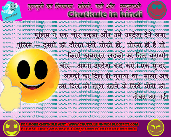 HINDI CHUTKULE - CHUTKULE, चुटकुले, हिंदी जोक्स, HINDI CHUTKULE