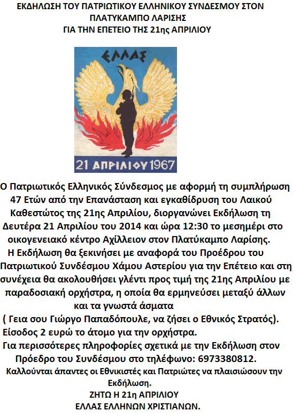 Hellenic American League of Thessaly: Ζητω η 21 Απριλιου1967