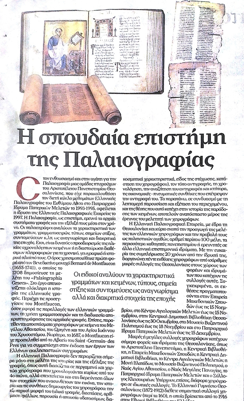 ΑΓΙΟΡΕΙΤΙΚΟΣ ΛΟΓΟΣ: Η ΣΠΟΥΔΑΙΑ ΕΠΙΣΤΗΜΗ ΤΗΣ ΠΑΛΑΙΟΓΡΑΦΙΑΣ
