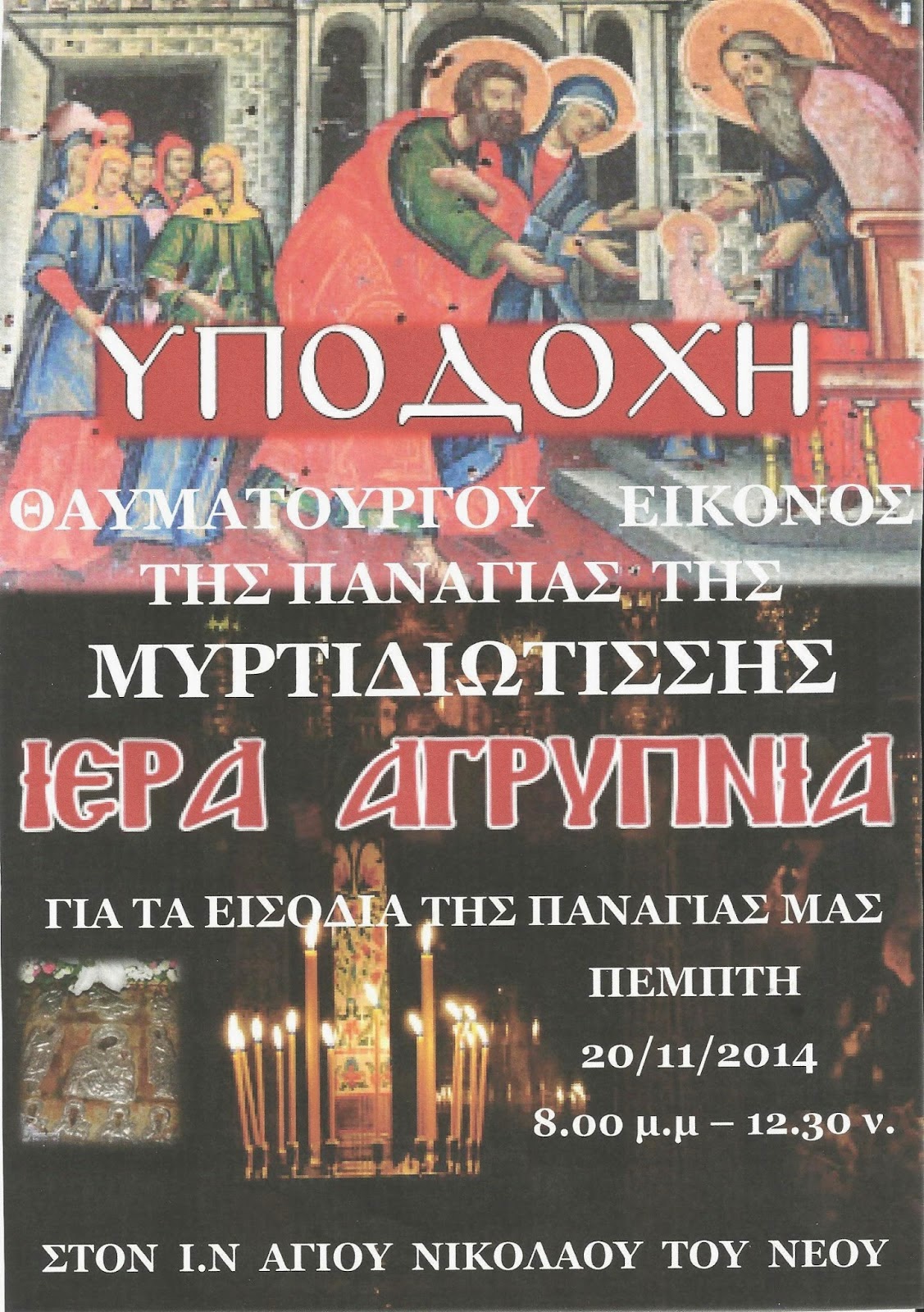 THIVA POST: Η ΘΑΥΜΑΤΟΥΡΓΗ ΙΕΡΗ ΕΙΚΟΝΑ ΤΗΣ ΠΑΝΑΓΙΑΣ ΤΗΣ ΜΥΡΤΙΔΙΩΤΙΣΣΑΣ ...