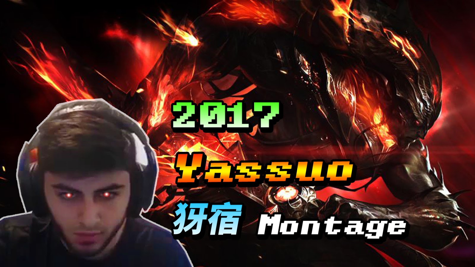 英雄俱樂部Blog: 【英雄聯盟】2017 Yassuo 神操作 極限反應 一打多 - Yassuo Yasuo Montage 2017 ...