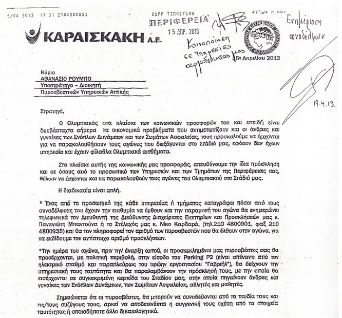 FIREFIGHTERS 2012 - ΠΠΥ ΕΛΛΑΔΟΣ : Δωρεάν είσοδος στο γήπεδο Καραϊσκάκη
