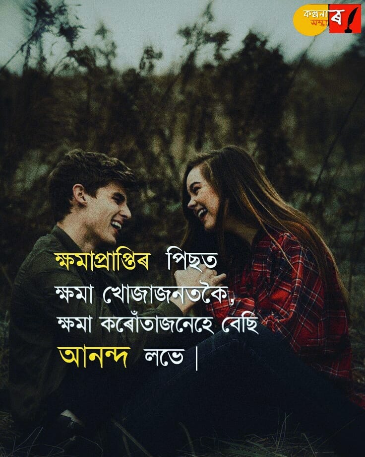 Assamese Love Quotes
