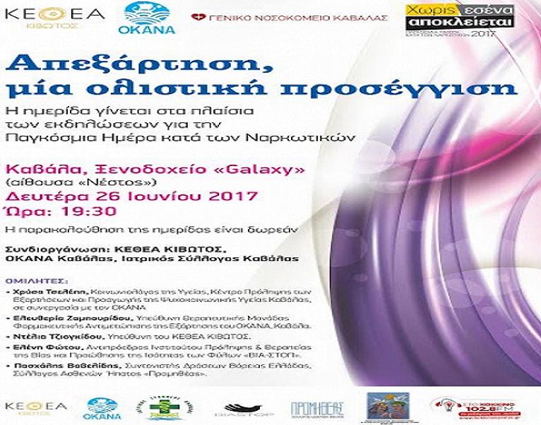 ΚΟΙΝΩΝΙΑ ΕΝΕΡΓΩΝ ΠΟΛΙΤΩΝ: ΗΜΕΡΙΔΑ: «ΑΠΕΞΑΡΤΗΣΗ - ΜΙΑ ΟΛΙΣΤΙΚΗ ΠΡΟΣΕΓΓΙΣΗ»