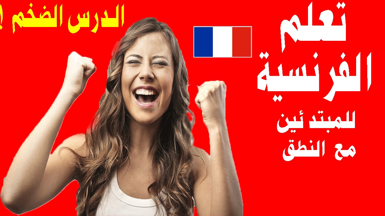 تعلم الفرنسية بسرعة الدرس الضخم جمل وكلمات للتحدث بالفرنسية