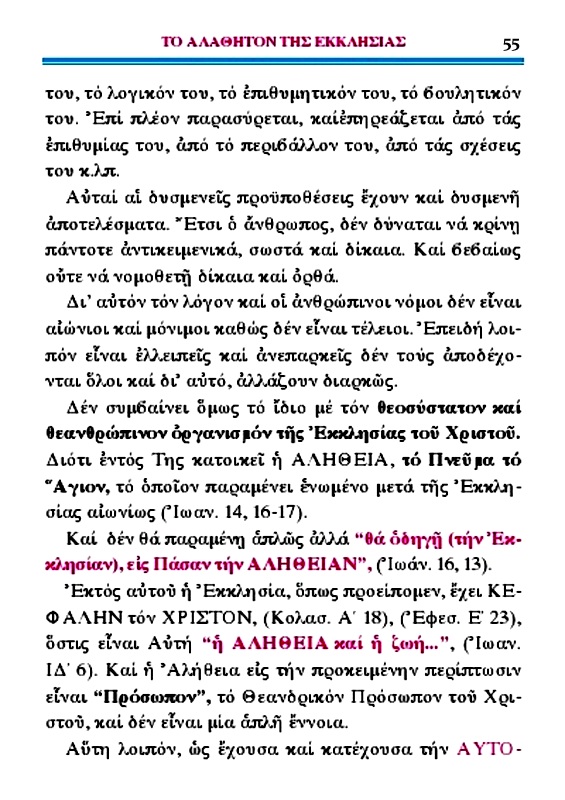 ΧΡΙΣΤΙΑΝΙΚΗ ΟΡΘΟΔΟΞΗ ΠΙΣΤΗ: Η ΜΙΑ ΑΓΙΑ ΚΑΘΟΛΙΚΗ ΚΑΙ ΑΠΟΣΤΟΛΙΚΗ ΕΚΚΛΗΣΙΑ ...